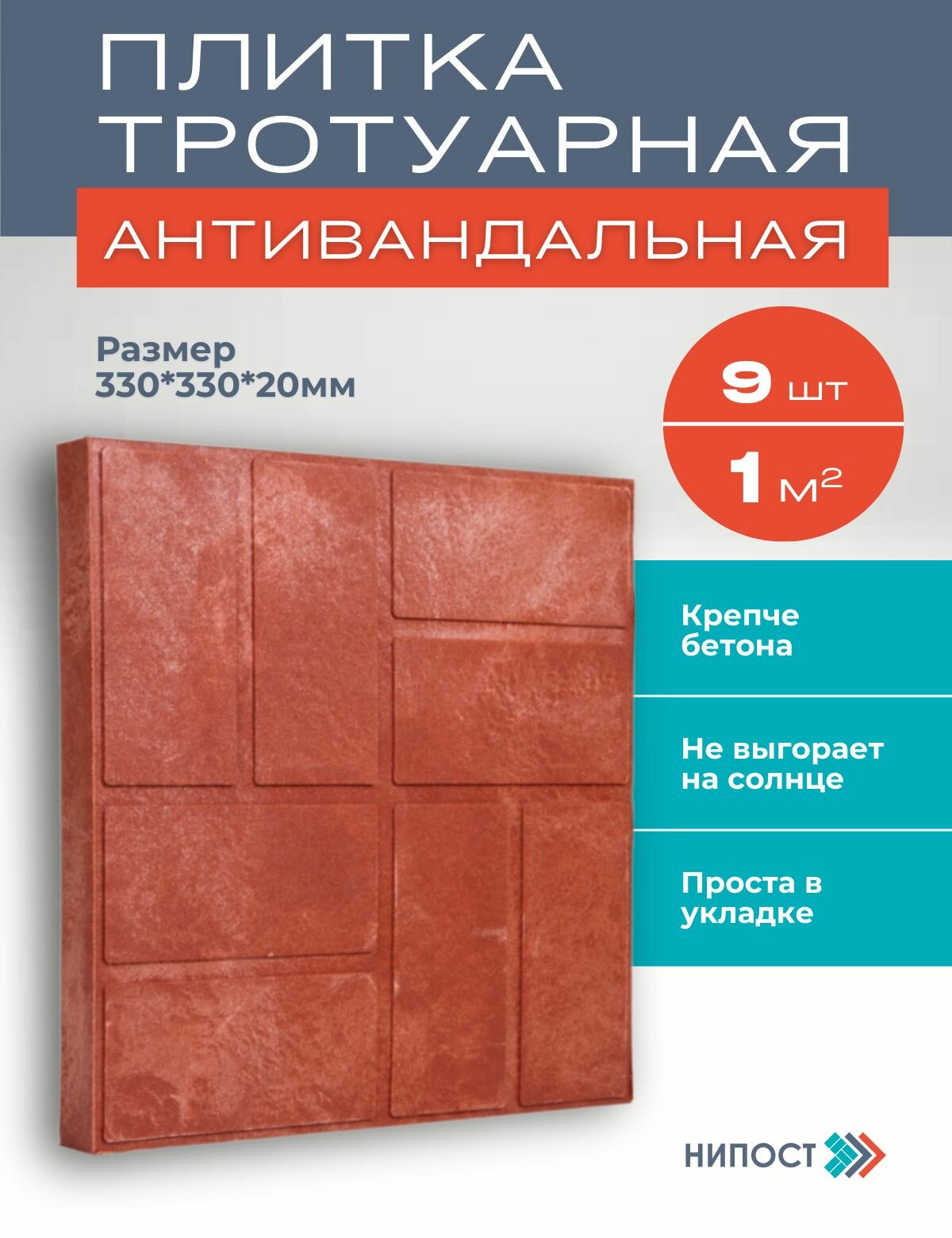 Плитка тротуарная полимерпесчаная, 9 шт, 330*330*20, Красная