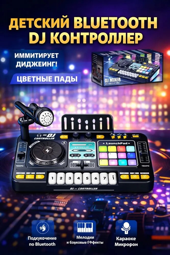 Интерактивный DJ-пульт для детей с Bluetooth учимся музыке через игру