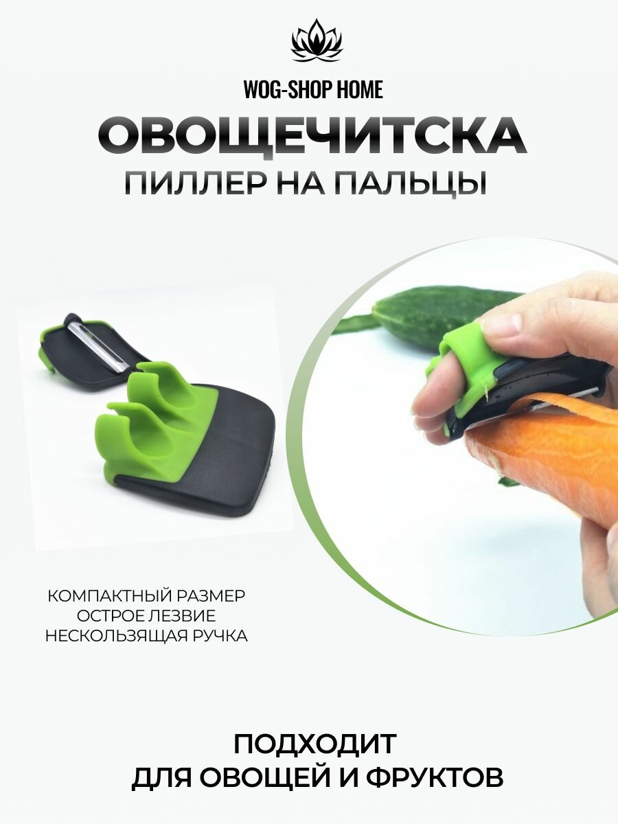 Пиллер овощечистка на пальцы для овощей и фруктов
