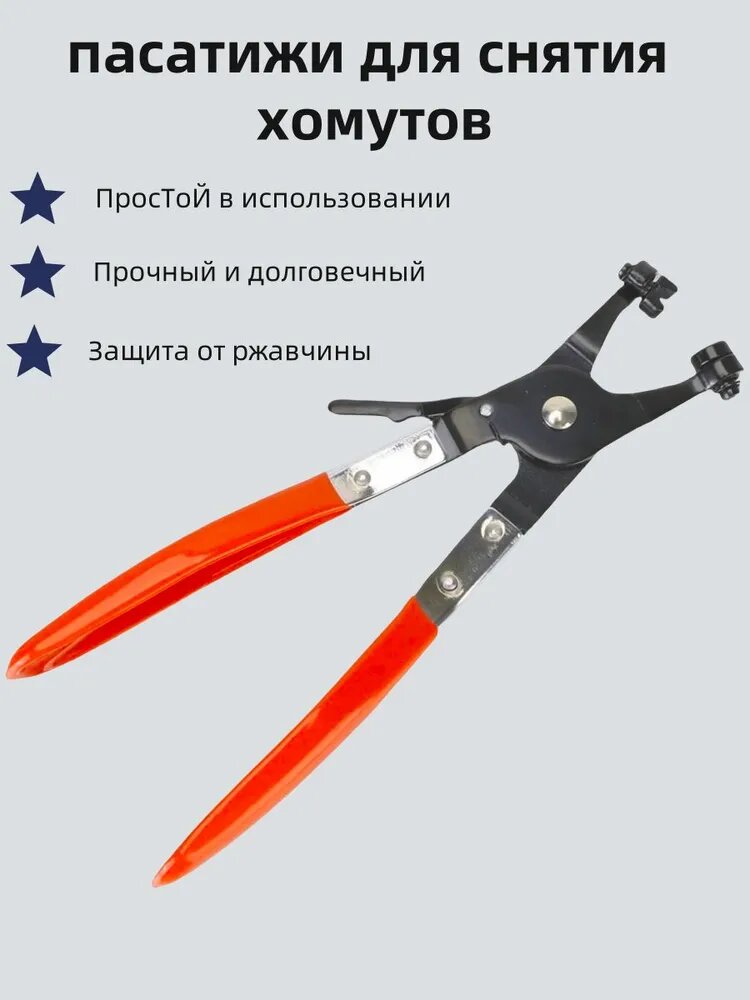 Клещи для снятия пружинных хомутов, автомобильные