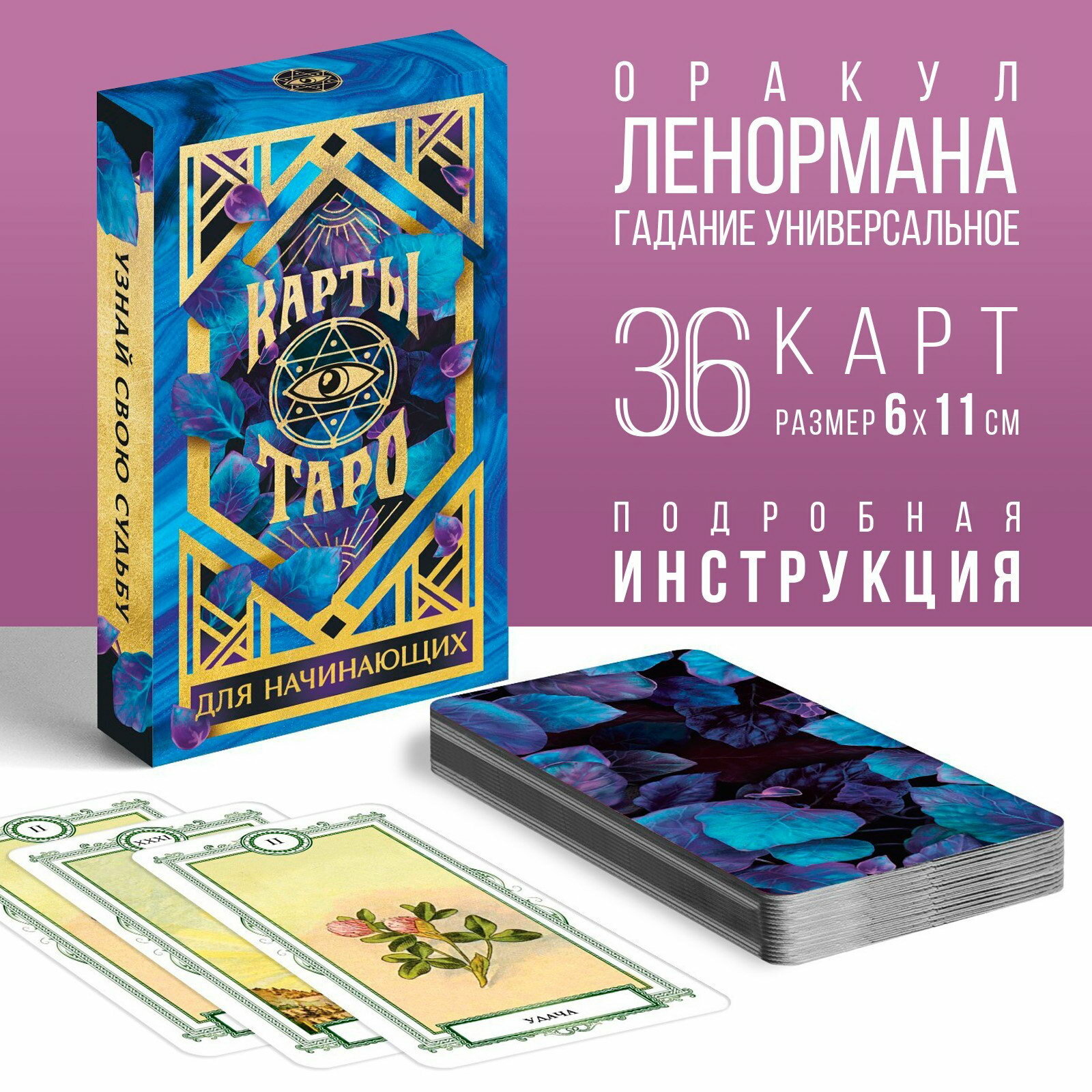 Оракул "Для начинающих", 36 карт, жанр игры: гадания, количество игроков: от 1 игрока