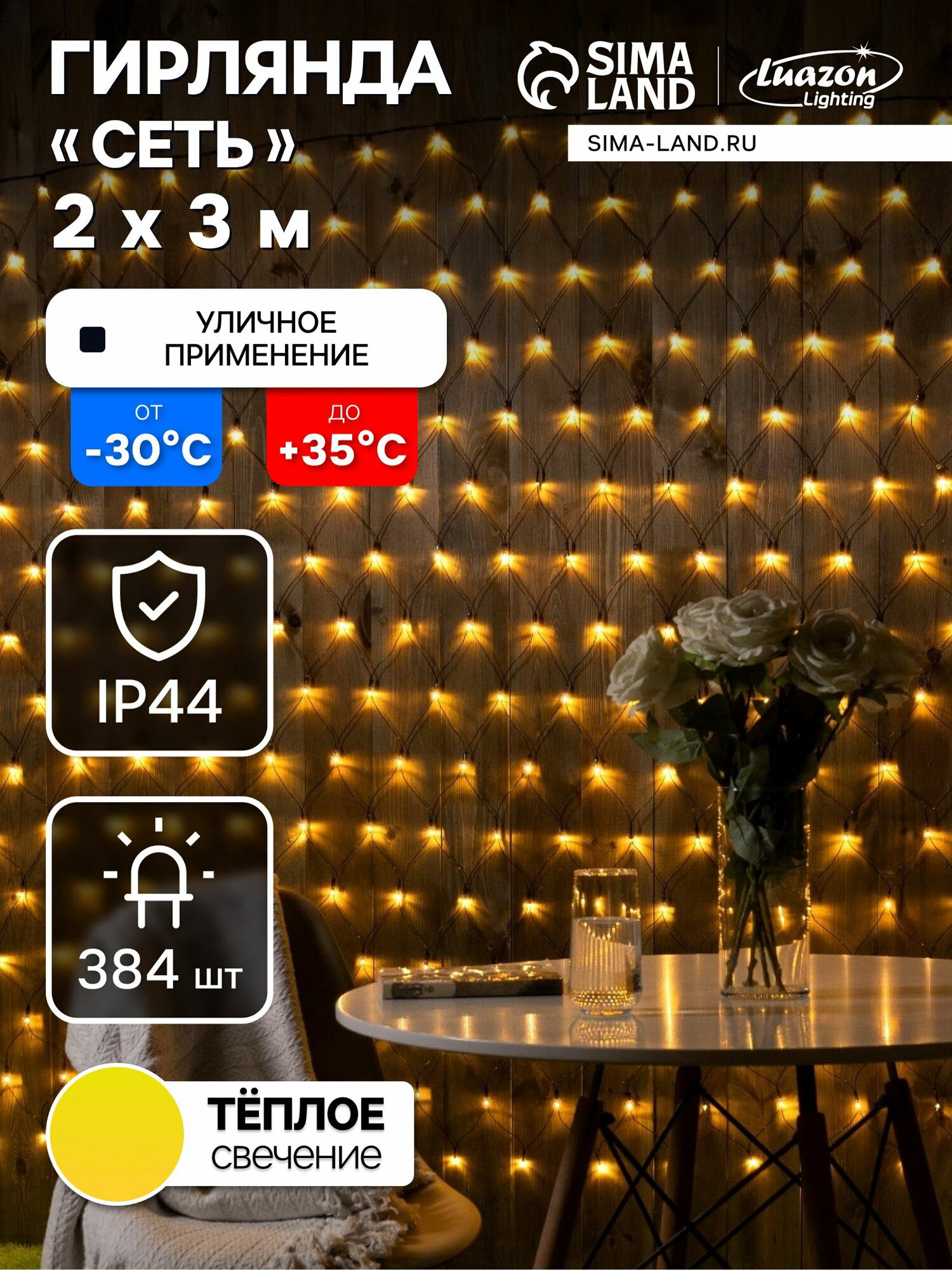 Гирлянда "Сеть" 2x3 м, IP44, УМС, тёмная нить, 384 LED, свечение тёплое белое, 220 В