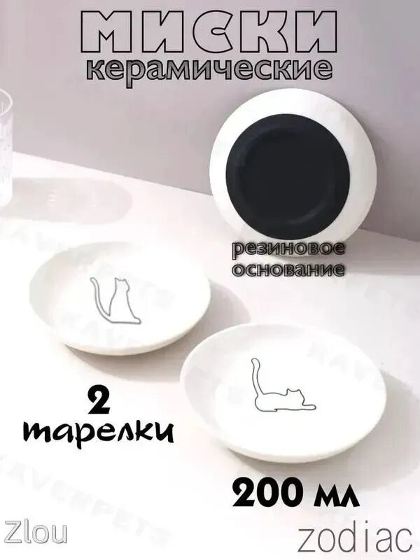 Керамические миски для кошек и собак 2 шт, антискользящие, безопасные, 200 мл для котят, щенков и мелких пород