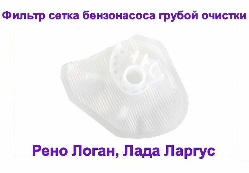 Фильтр сетка бензонасоса грубой очистки Логан, Ларгус, XRAY, Альмера G15, Дастер, Кашкай SURAI (SRS 00225)