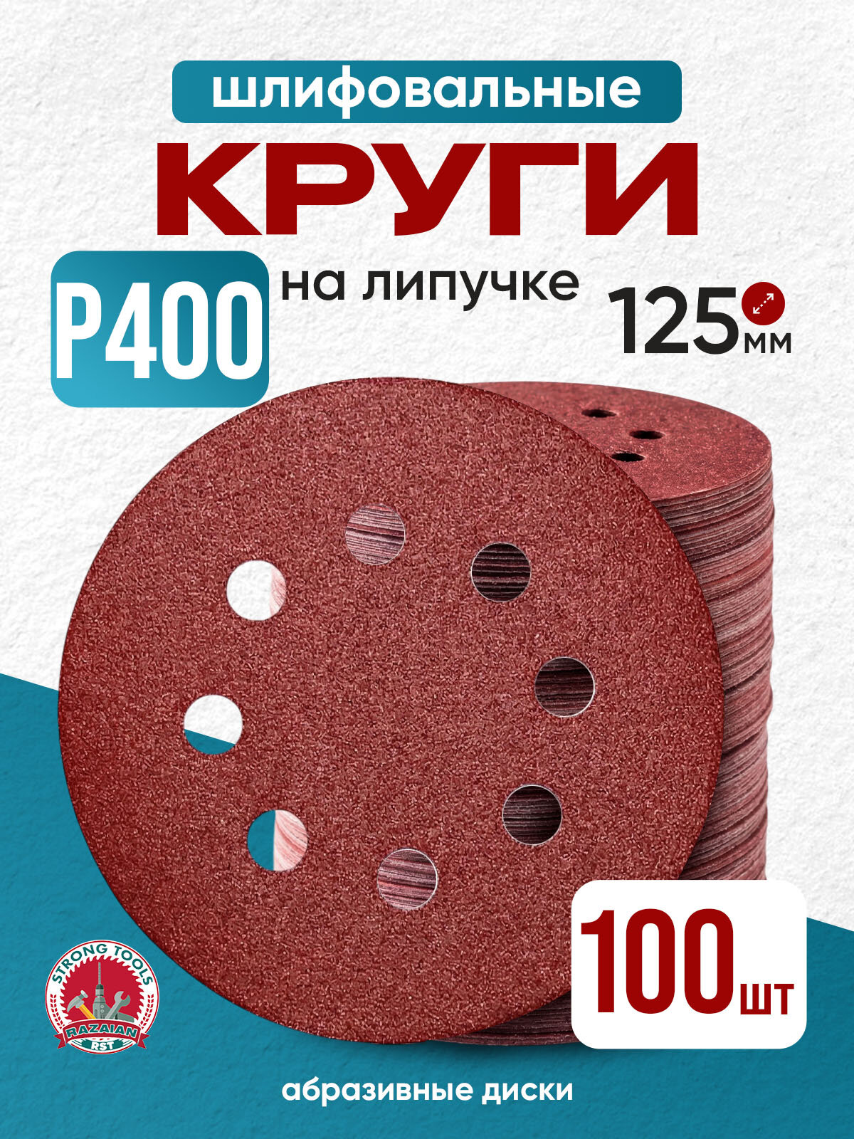 P400 Круглая наждачная бумага на липучке с отверстиями 125 мм 100 шт.