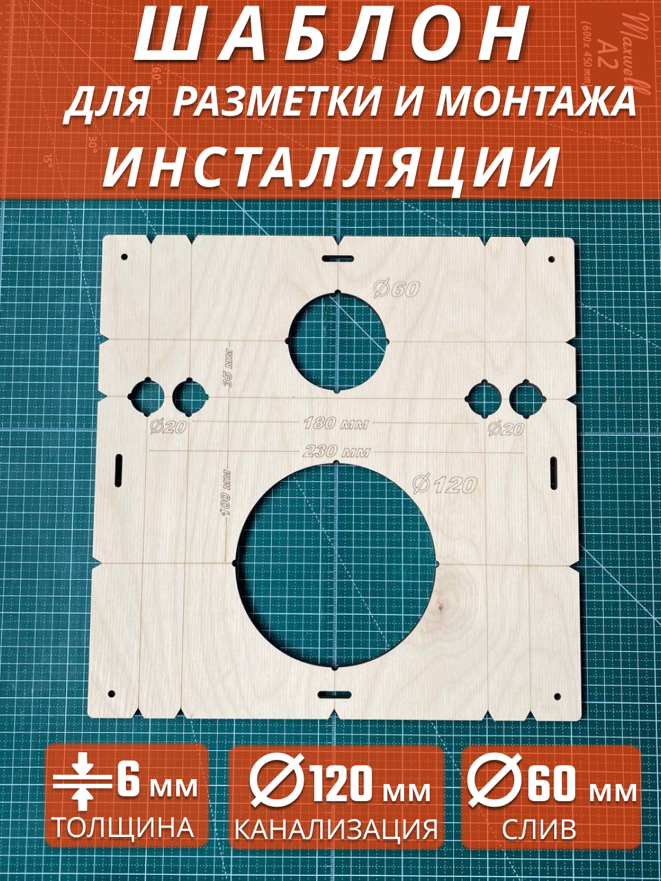Шаблон для инсталляции 120х60 мм, кондуктор для сверления отверстий