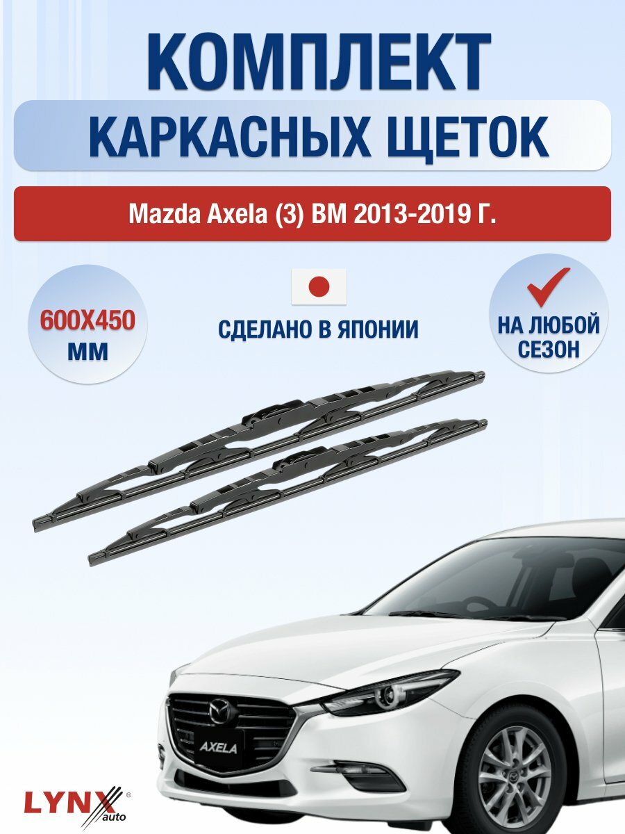 Дворники каркасные на Mazda Axela (3) BM 2013-2019, Комплект щёток 600x450мм (600L+450L). Мазда Аксела