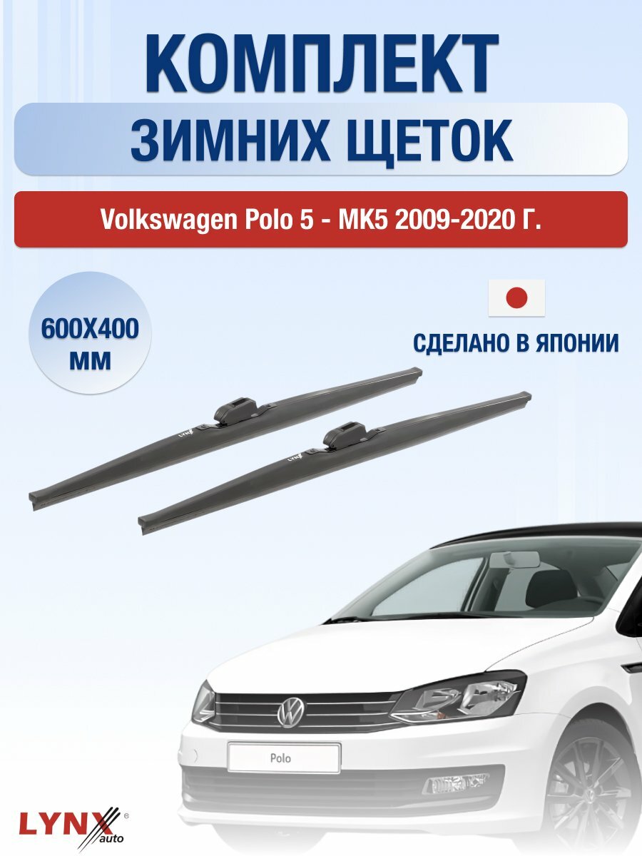Дворники зимние на Volkswagen Polo 5 - MK5 2009-2020, Комплект щёток 600x400мм (LW600+LW400). Фольксваген Поло
