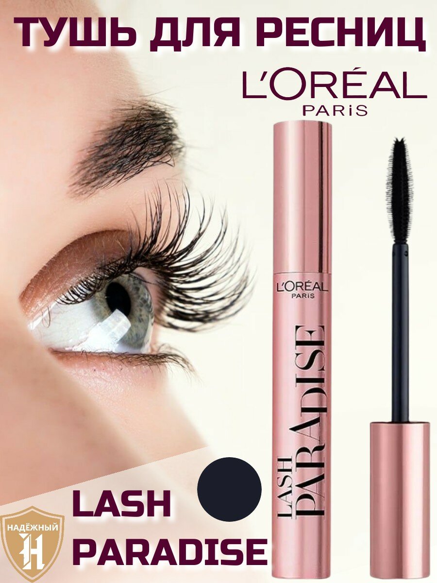 L'Oreal Paris / Тушь для ресниц PARADISE для головокружительного объема, черная