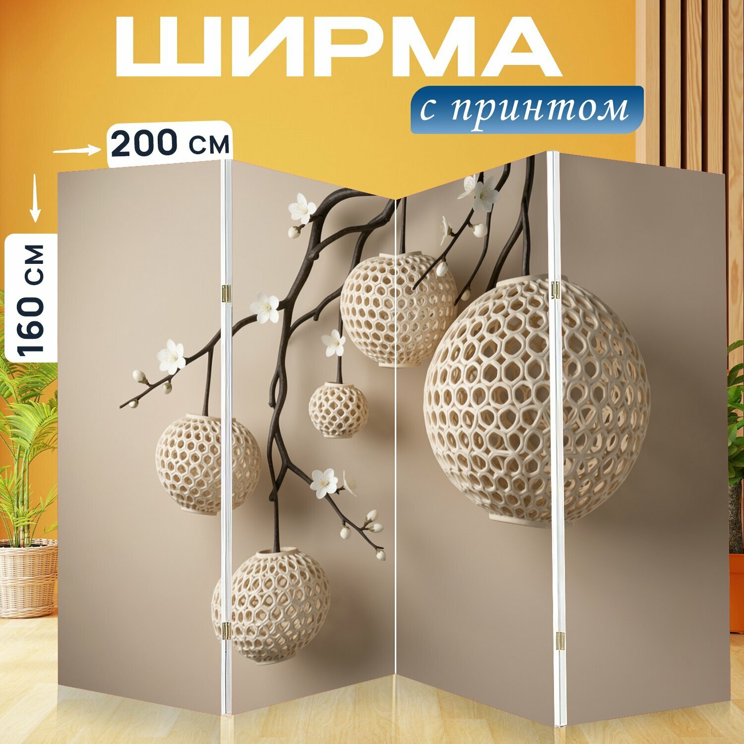 Ширма "Цветущие ветви с подвесными сферами. Минималистичная композиция с изогнутыми тёмными ветвями, белыми." перегородка для зонирования комнаты с принтом 200x160 см. на холсте