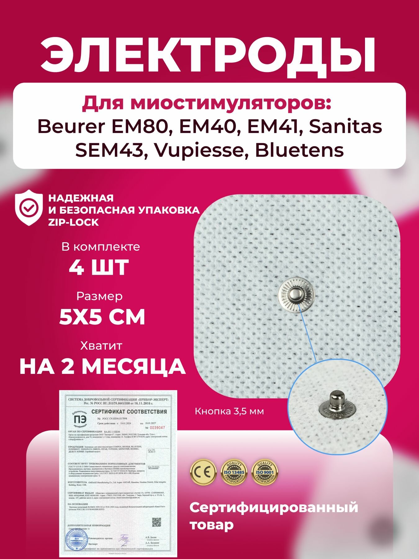 Электроды для миостимуляторов, для моделей Beurer, Bluetens, Vupiesse, Sanitas, 5х5см, 4шт.