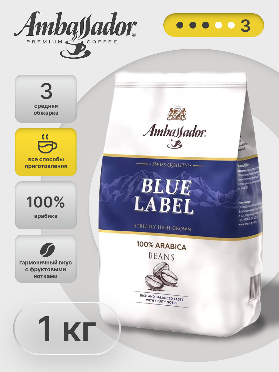 Кофе в зернах Ambassador Blue Label, арабика, средняя обжарка, 1кг