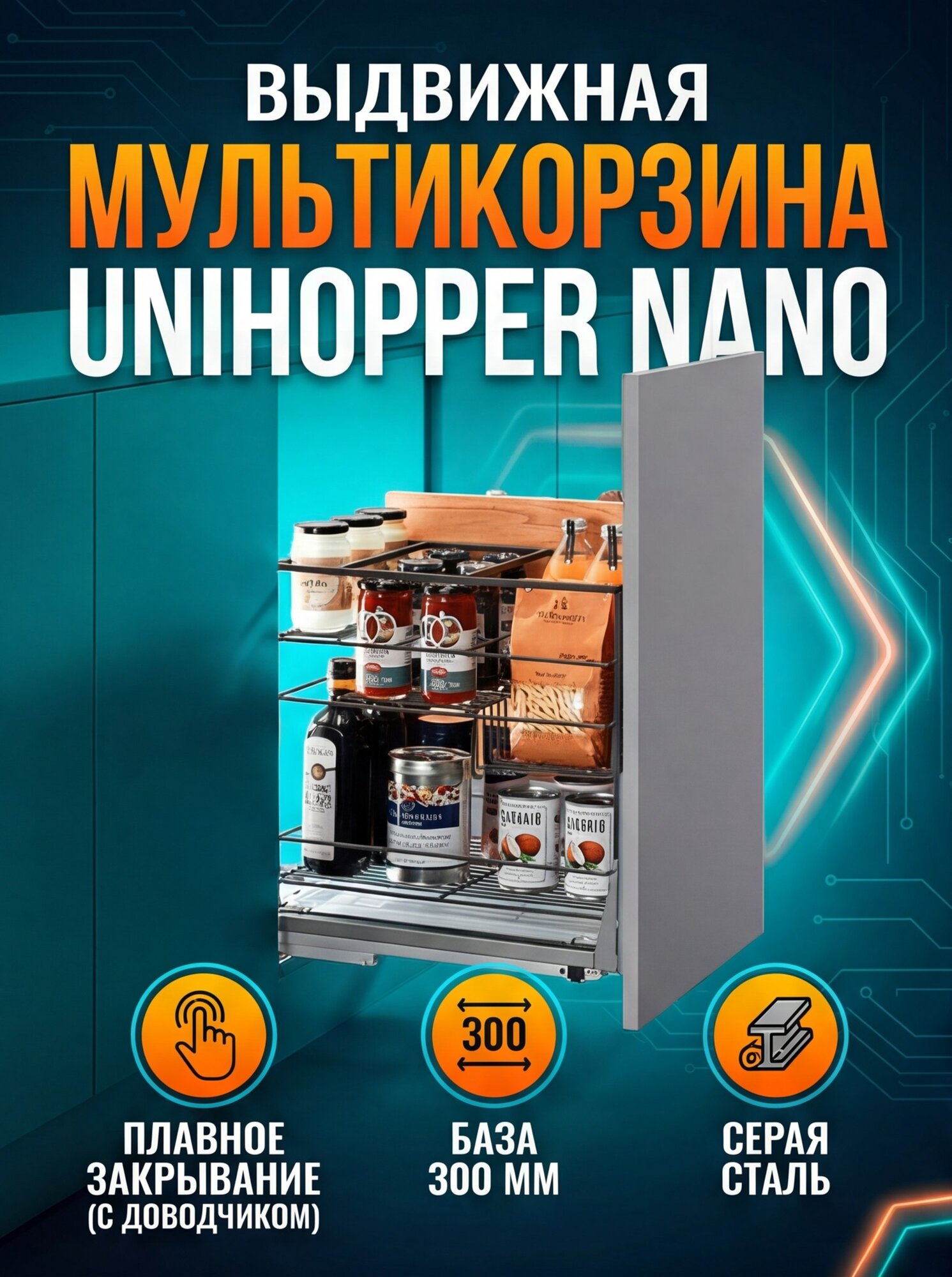 Выдвижная корзина для кухни 300 мм, доводчик, UNIHOPPER, темно-серый