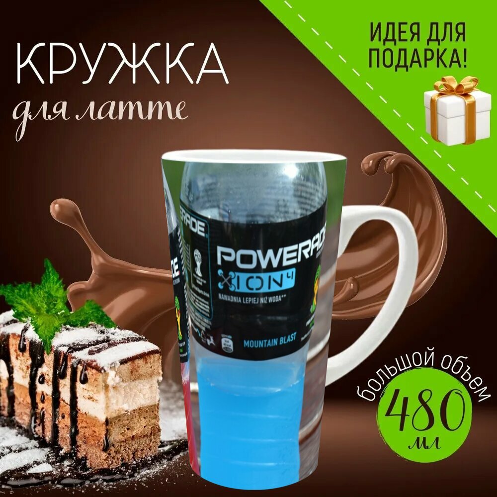 Кружка латте керамическая большая для чая и кофе с прикольным принтом "Напиток, изотонический напиток, powerade" 500 мл.
