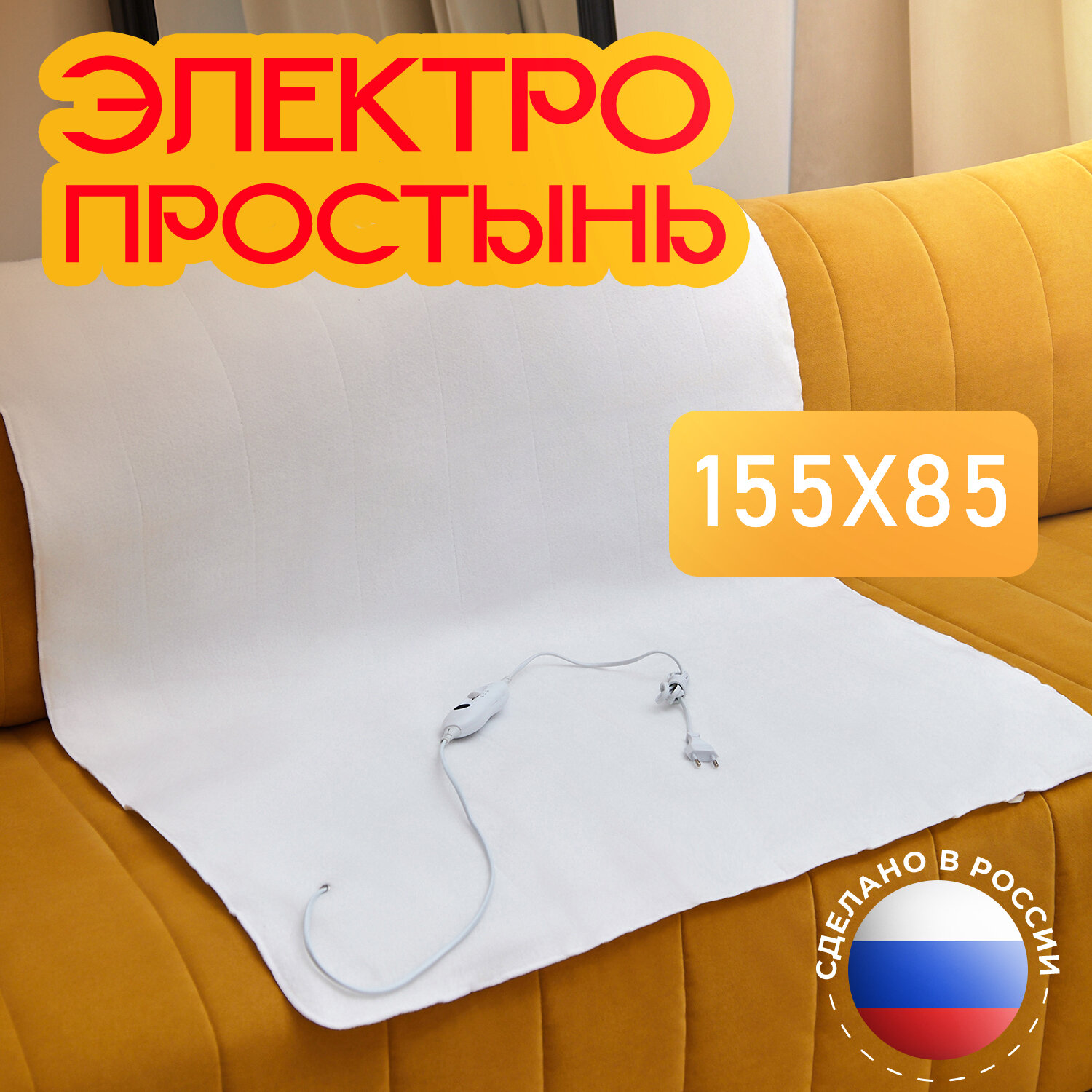 Электропростыня Инкор с инфракрасным подогревом 85х155 см