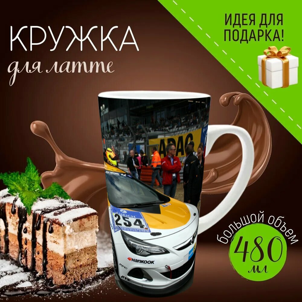 Кружка латте керамическая большая для чая и кофе с прикольным принтом "Моторспорт а о, гоночный автомобиль, опель" 500 мл.