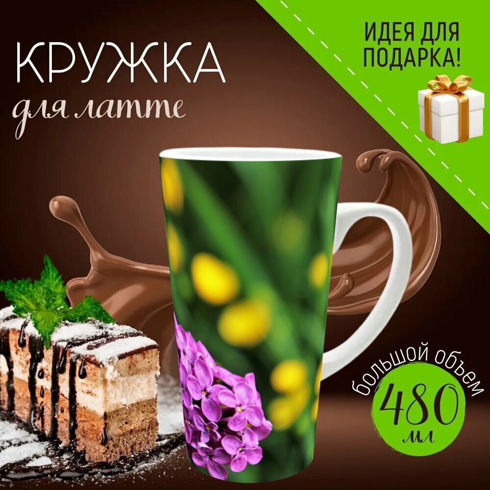 Кружка латте керамическая большая для чая и кофе с прикольным принтом "Без, сирень, весна" 500 мл.