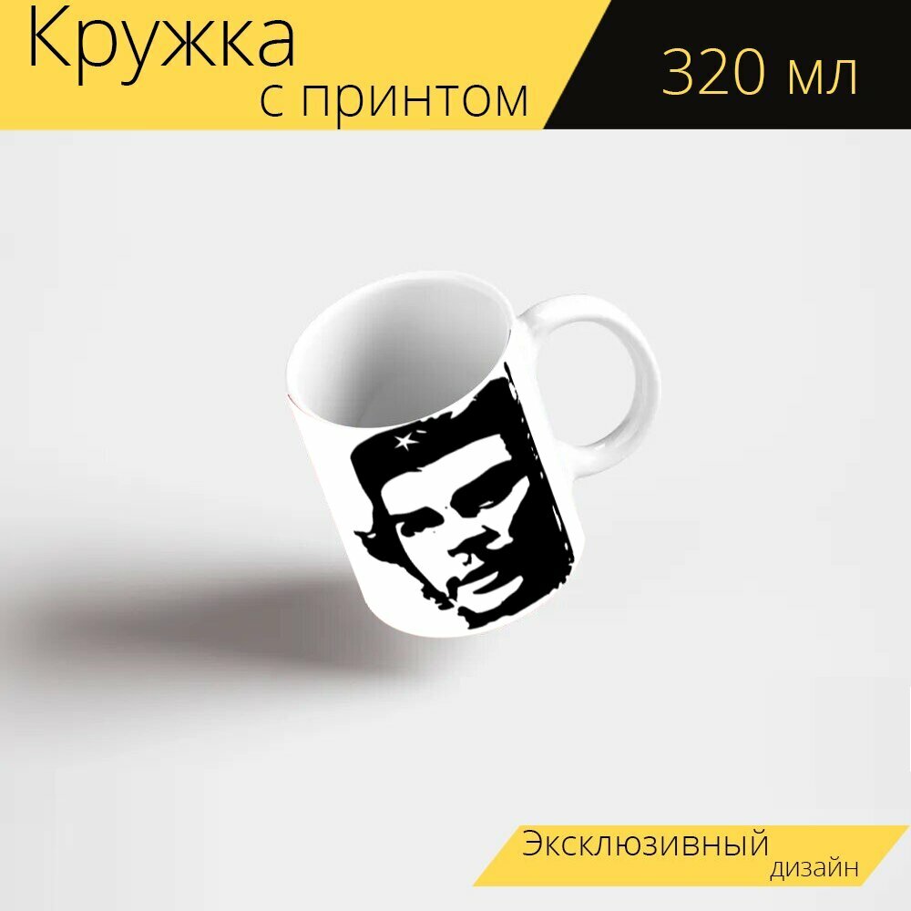 Кружка с рисунком, принтом "Че гевара, аргентина, марксистская" 320 мл.