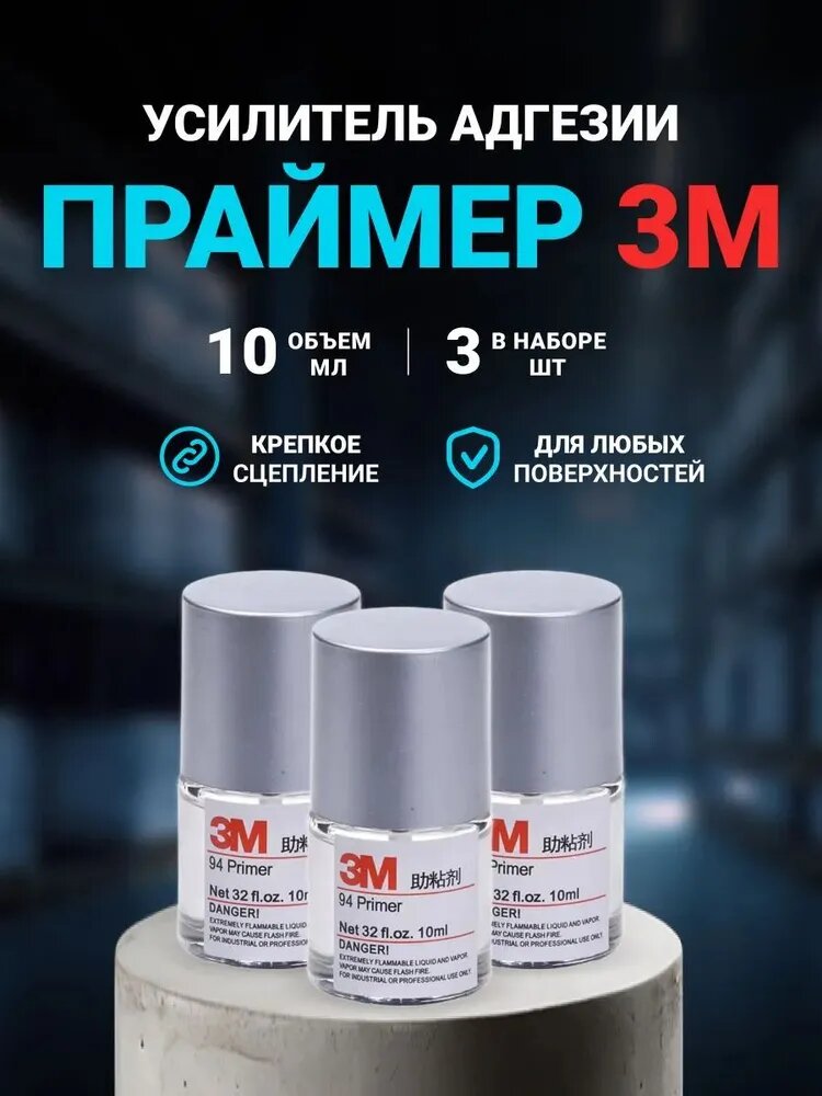 Активатор адгезии Готовый раствор, 10 мл, 3 шт.