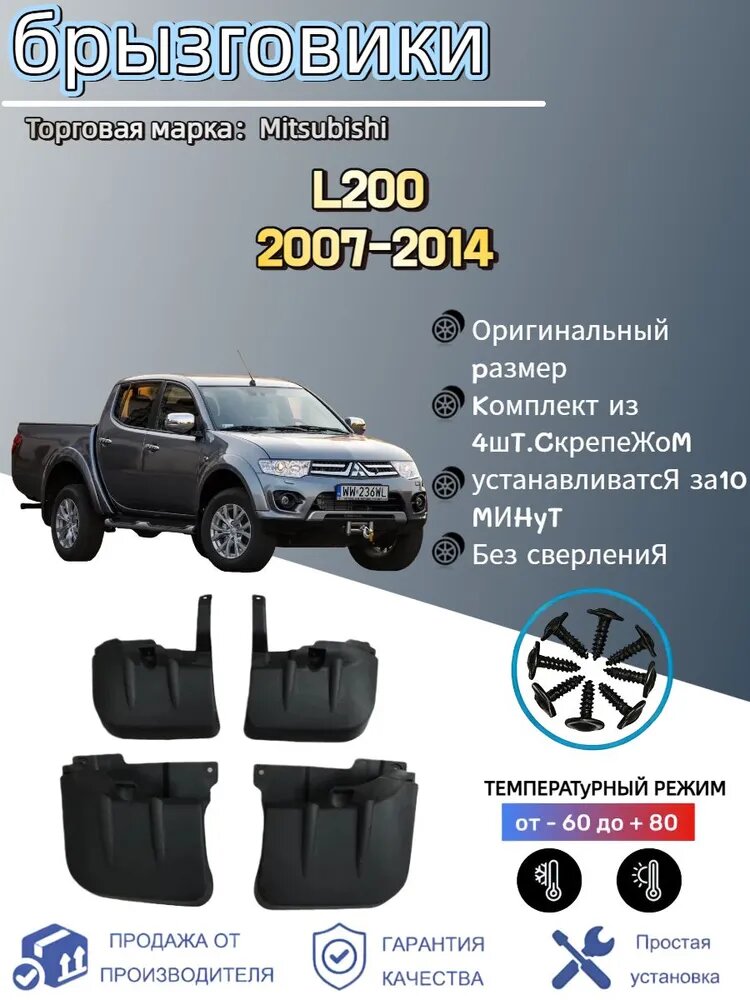 Брызговики, арт. Подходит для автомобильных брызговиков Mitsubishi L200(Мицубиси Л200) 2007-2014, 4 шт.