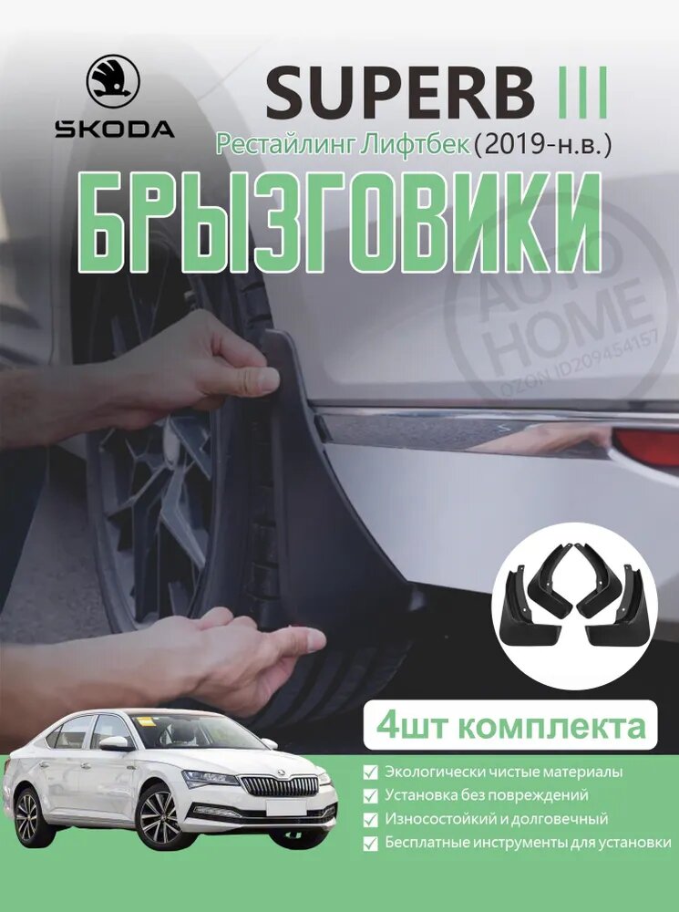 Брызговики, арт. Шкода/SKODA SUPERB III Рестайлинг Лифтбек(2019-), 4 шт.