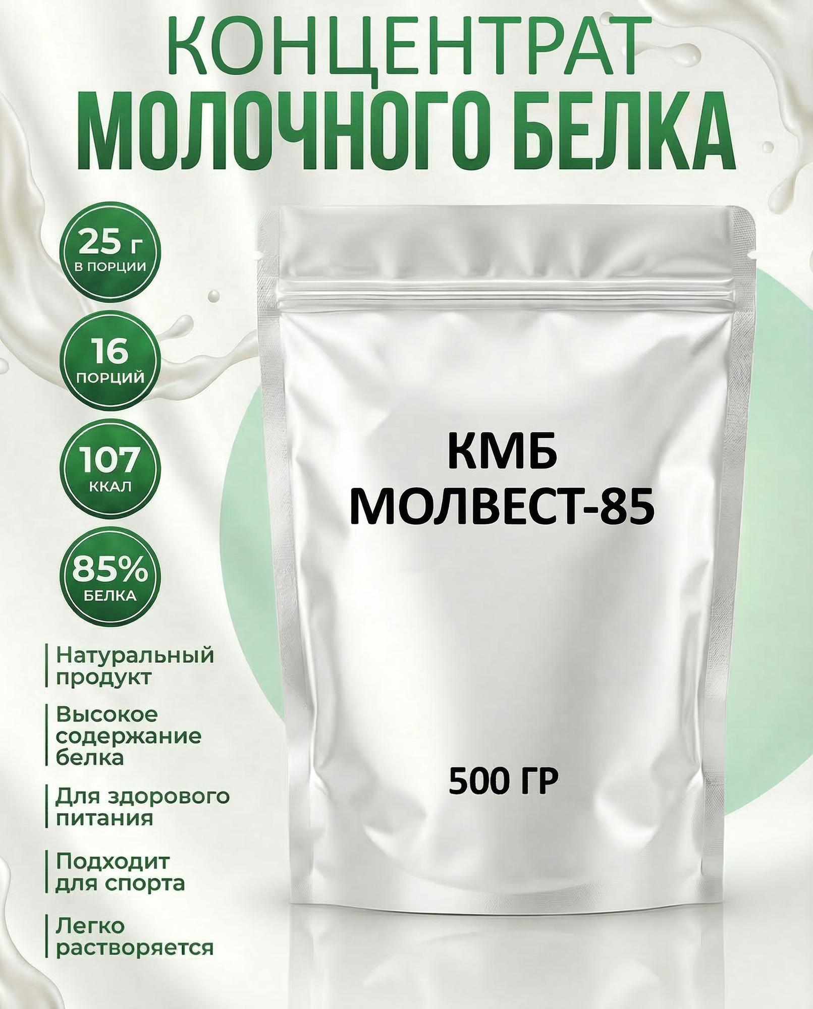 Протеин казеиновый КМБ Молвест - 85, Воронежский 500 г, вкус молочный