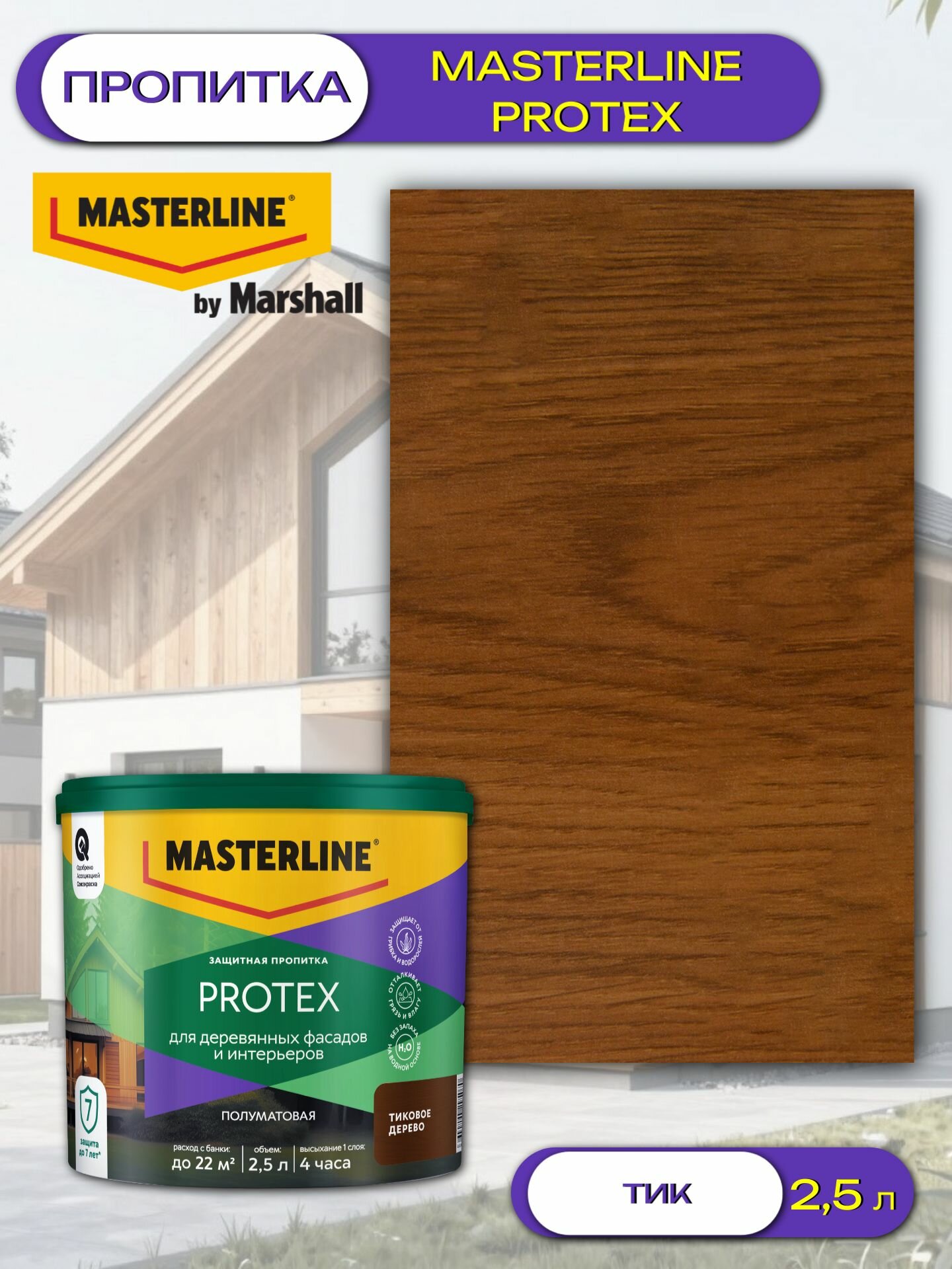Пропитка защитная для дерева Masterline Protex (2,5л) тик