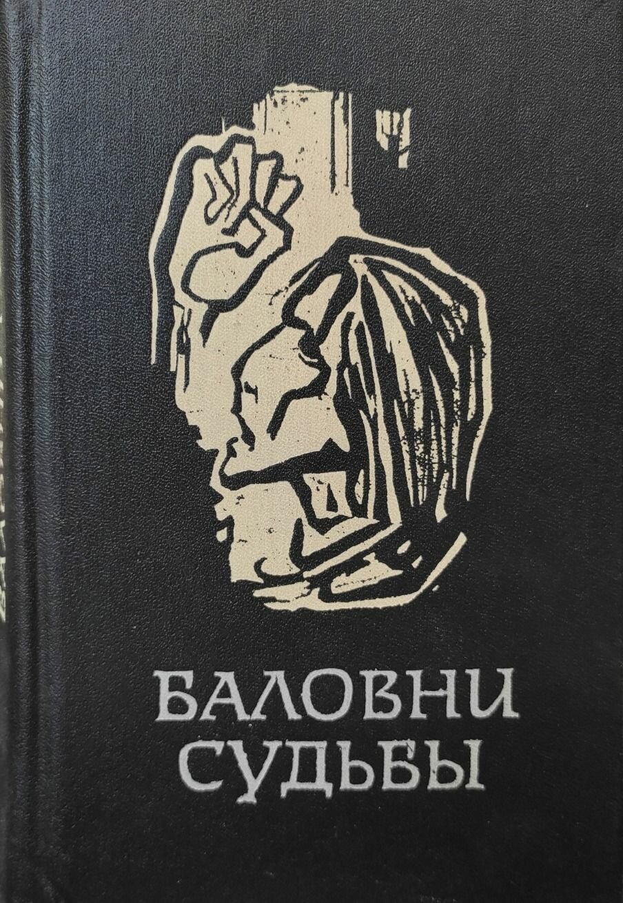 Баловни судьбы. Три скандинавские повести. Кристенсен Марта. Прогресс. 1980. Твердый переплет. 496 стр