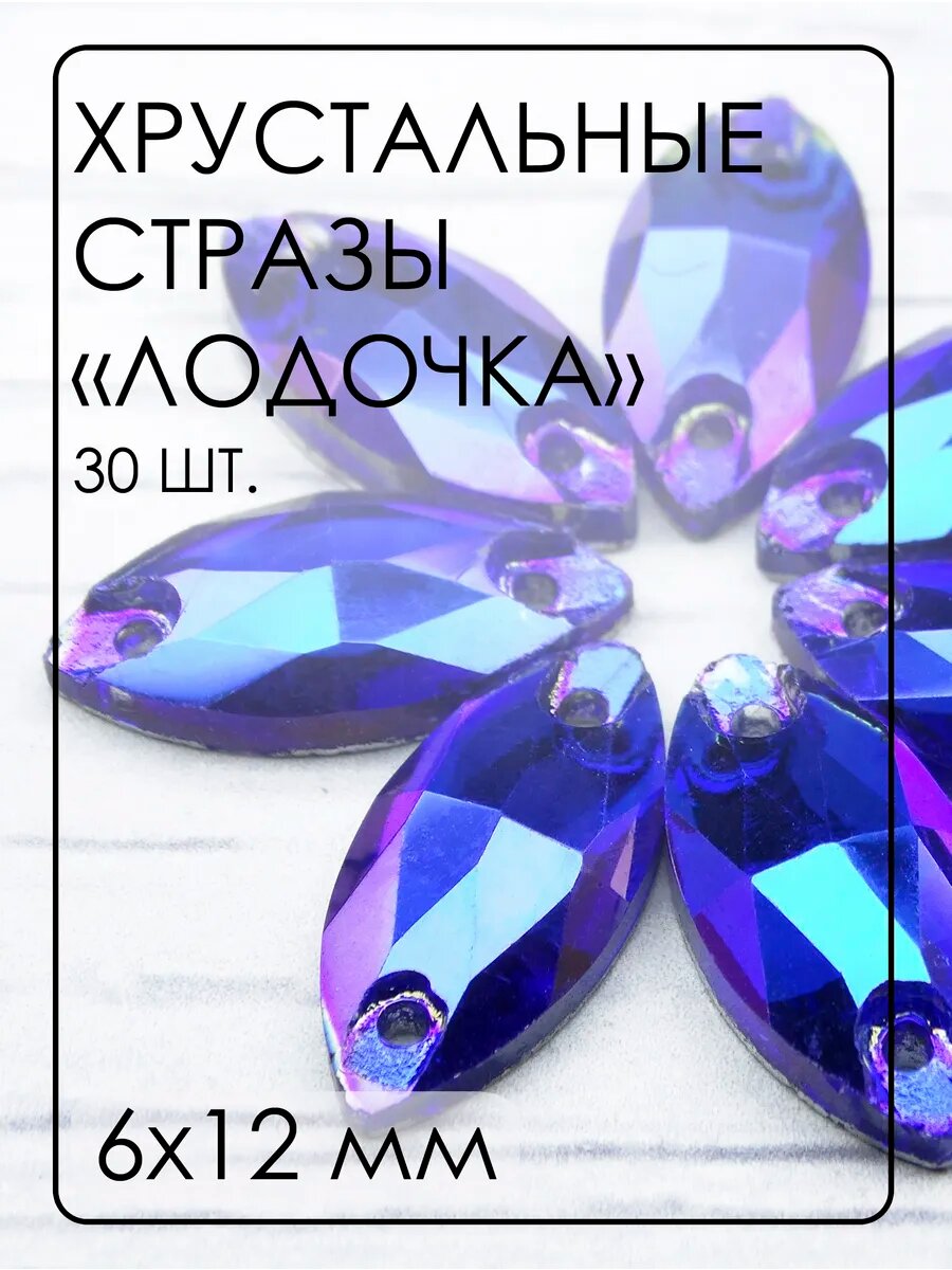Хрустальные стразы "лодочка" 6х12 мм 30 шт.