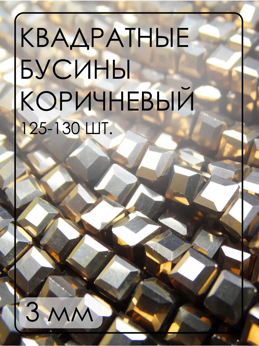 Хрустальные бусины квадратные 3 мм 125-130 шт.