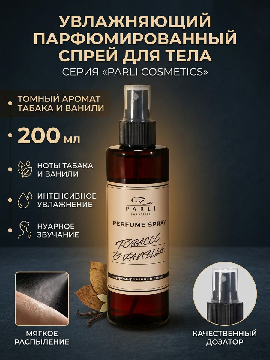 Увлажняющий парфюмированный спрей для тела серии Parli Cosmetics, Tobacco, аромат с томными табачными нотами, 200 мл