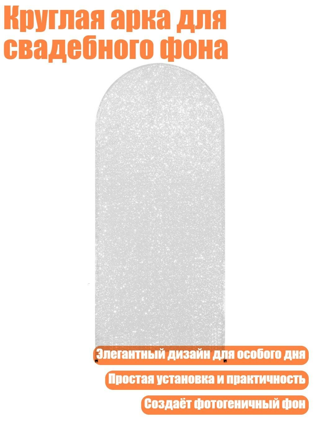 Круглая арка для свадебного фона, Серебро - 4ft
