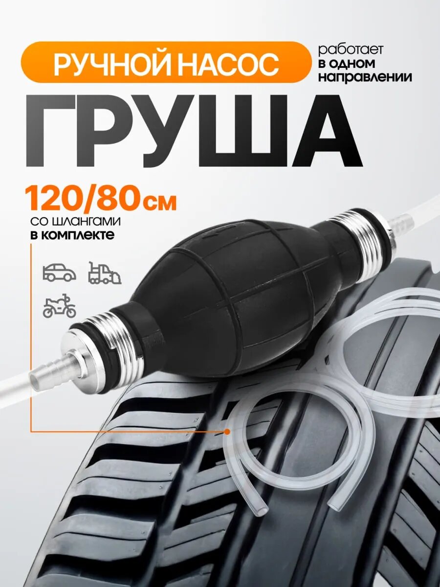Груша подкачки топлива — ручной насос с клапаном для авто и мото, перекачка бензина и дизеля, хранение в багажнике