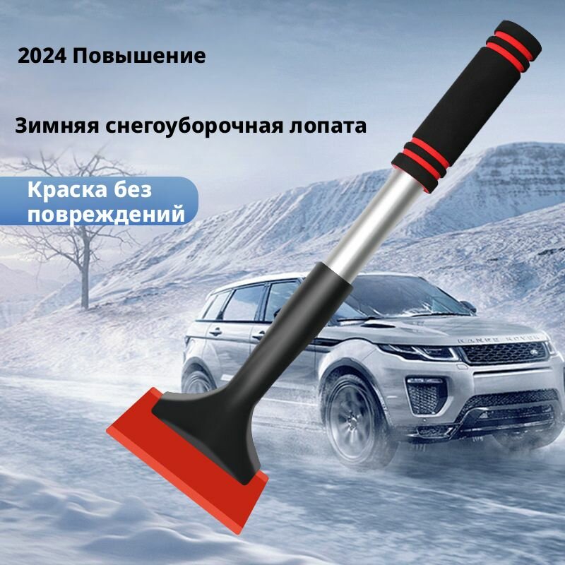 Скребок для снега и льда с телескопической алюминиевой ручкой, мягкая полиуретановая насадка — защита кузова и стекол
