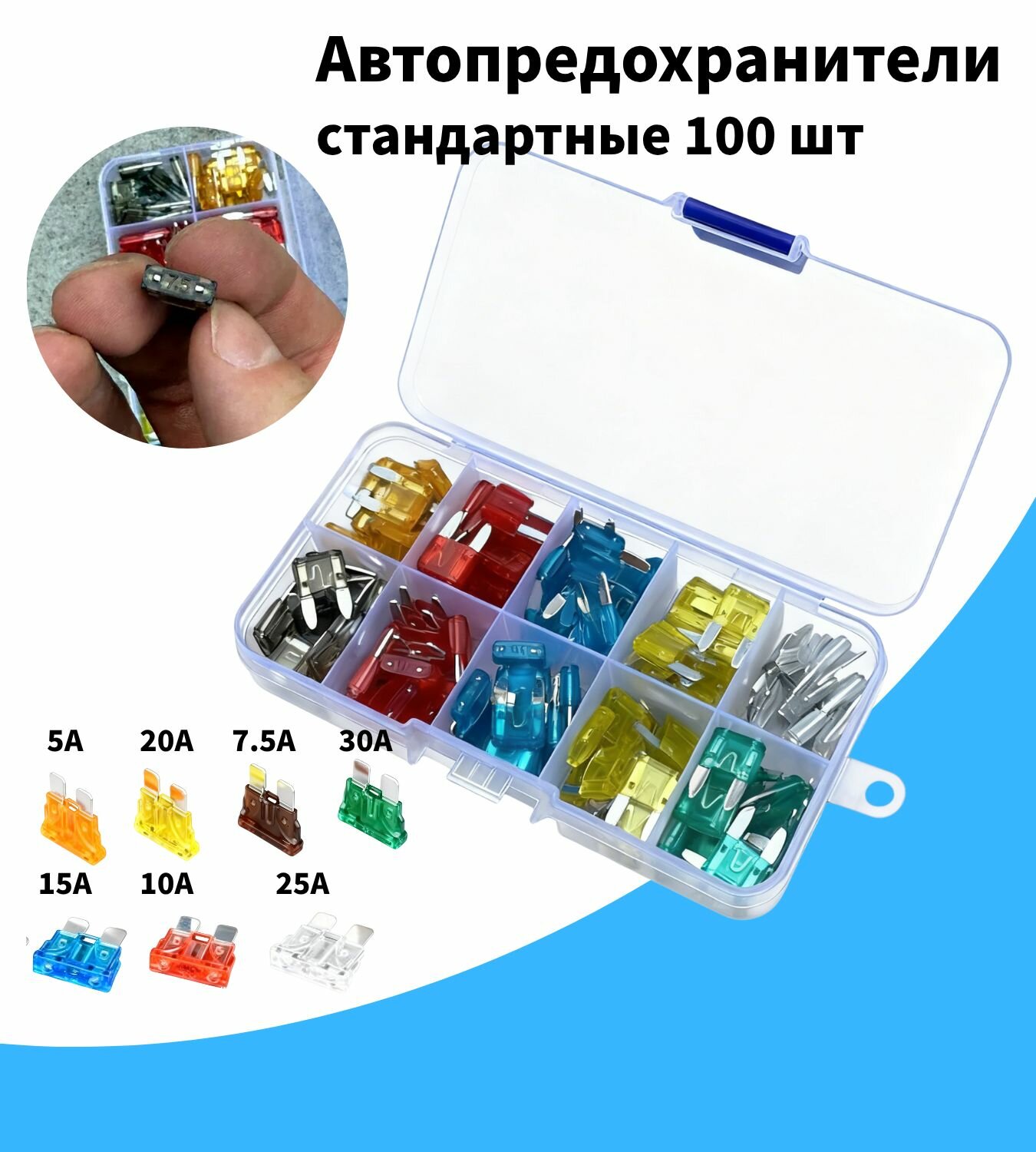Набор флажковых предохранителей для автомобиля — 100 шт (5–30А), кейс-органайзер и съемник, ISO 8820-3