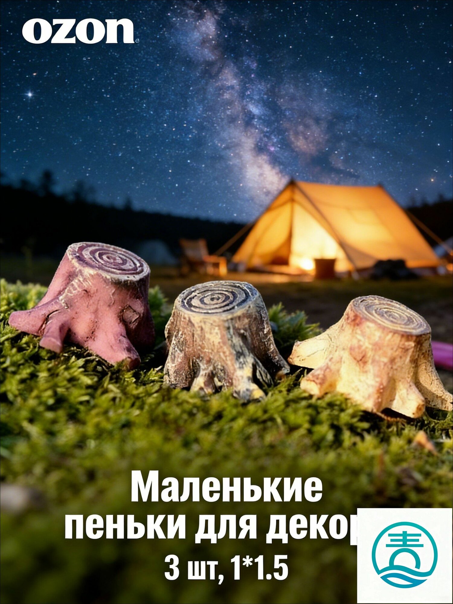 3 шт/1*1.5cm/Пни в миниатюре для декора растений, набор , создание уютных уголков в террариуме с суккулентами