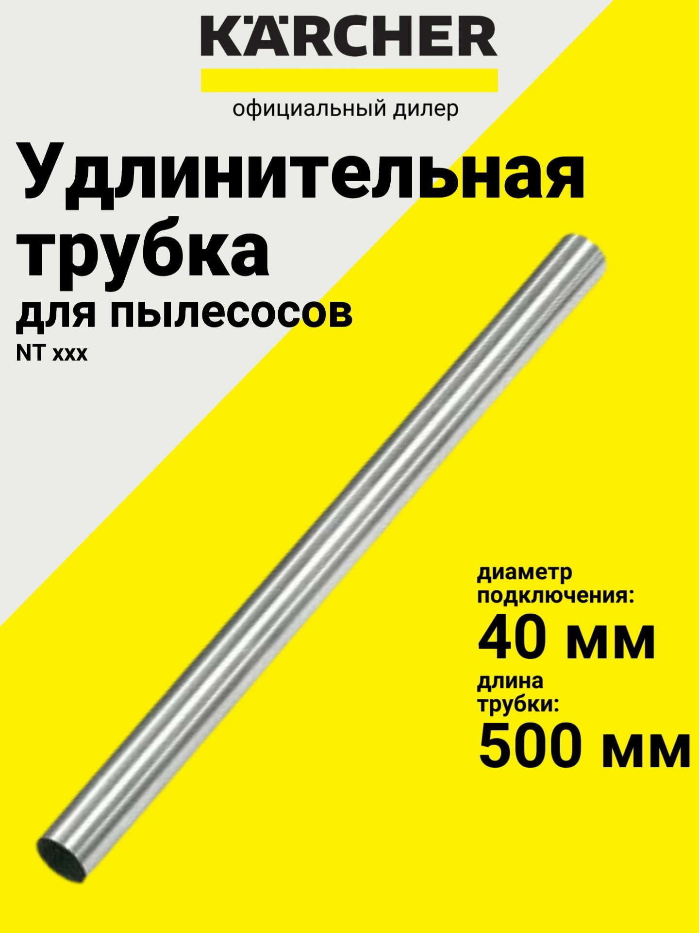 Удлинительная трубка, DN 40, 500 мм, Karcher (6.902-081.0)