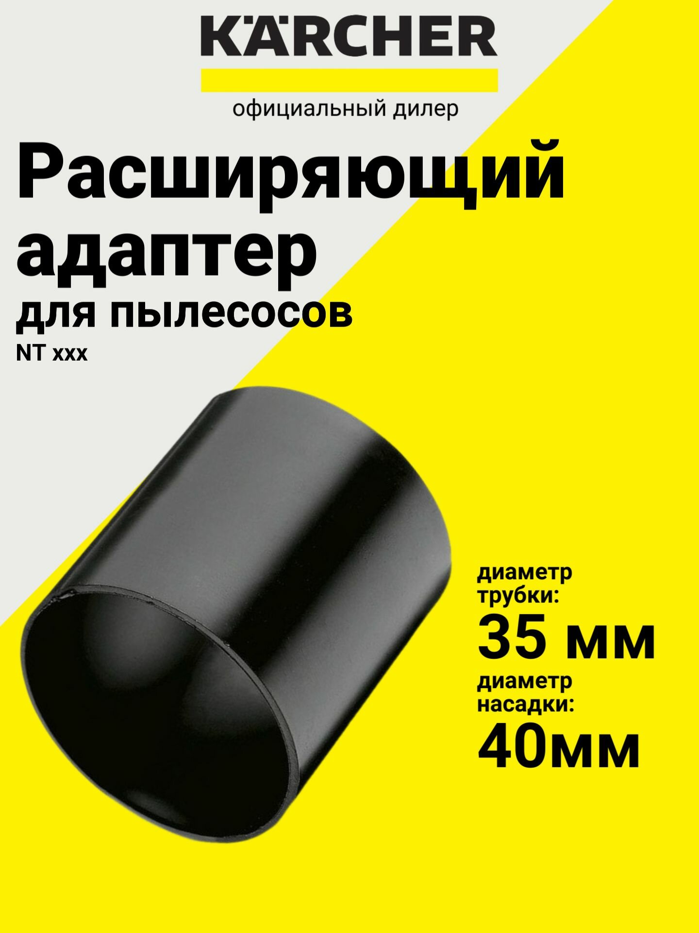Расширяющая муфта, трубка - насадка, DN 35/40, Karcher (6.902-084.0)