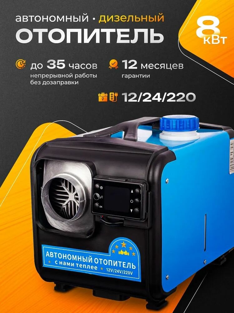Переносной автономный дизельный отопитель 8 кВт, питание 12/24/220В, бак 5 л — обогрев салона, гаража и палатки