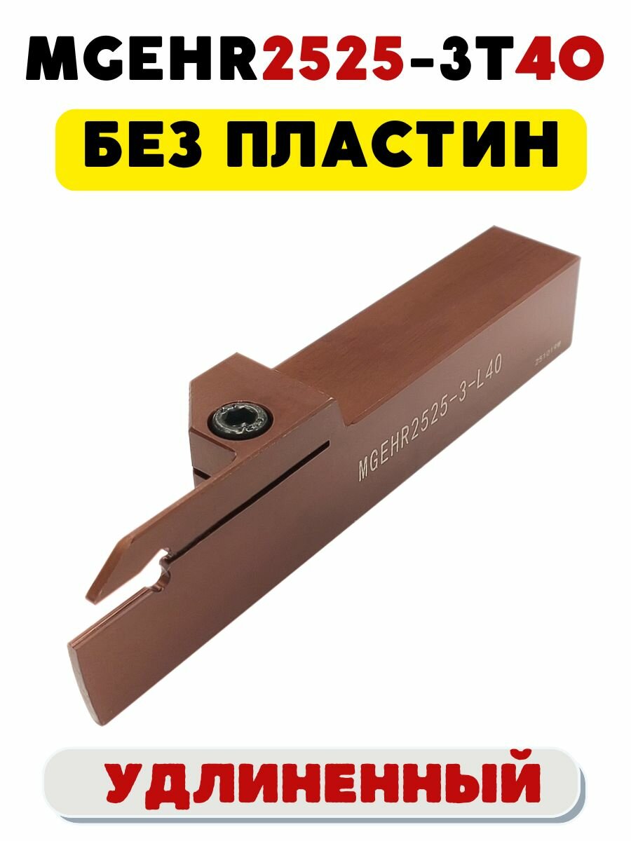 Резец MGEHR2525-3T40 удлиненный токарный отрезной канавочный