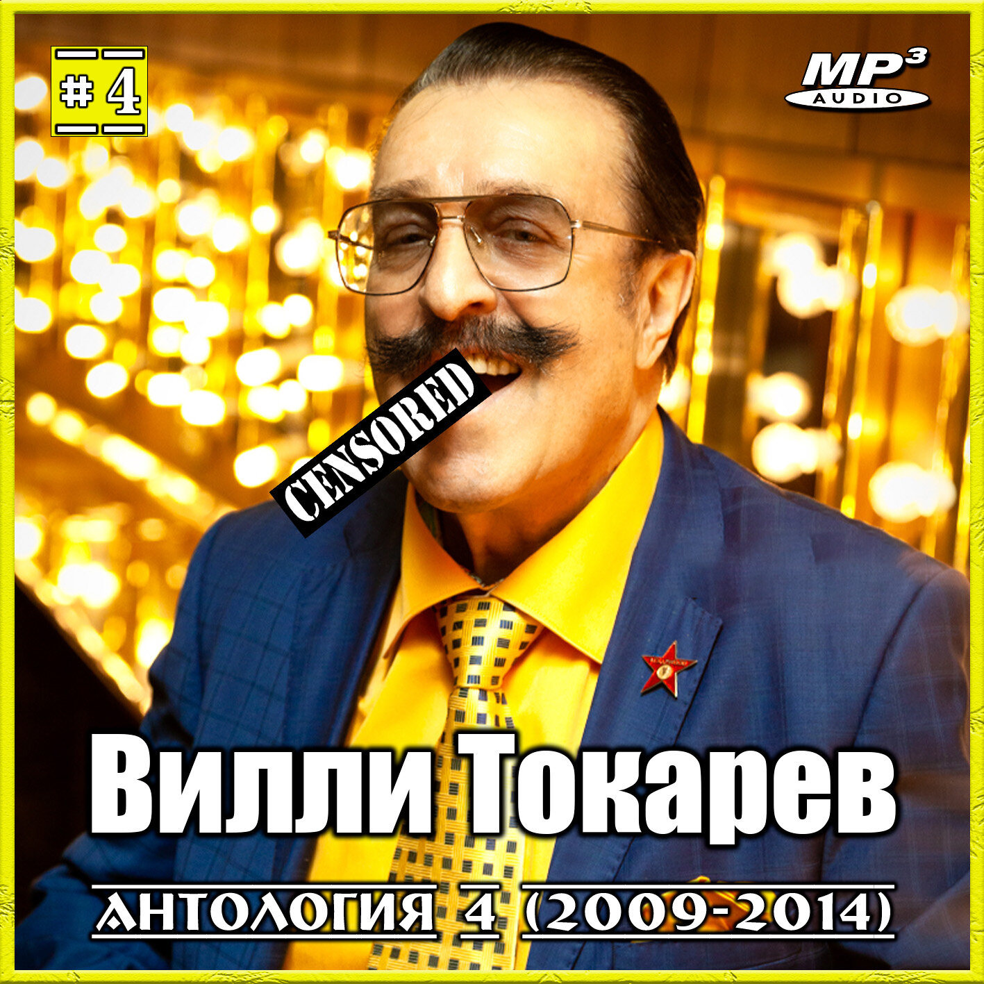 Вилли Токарев - Антология 4 (2009-2014) (запись на CD-R)