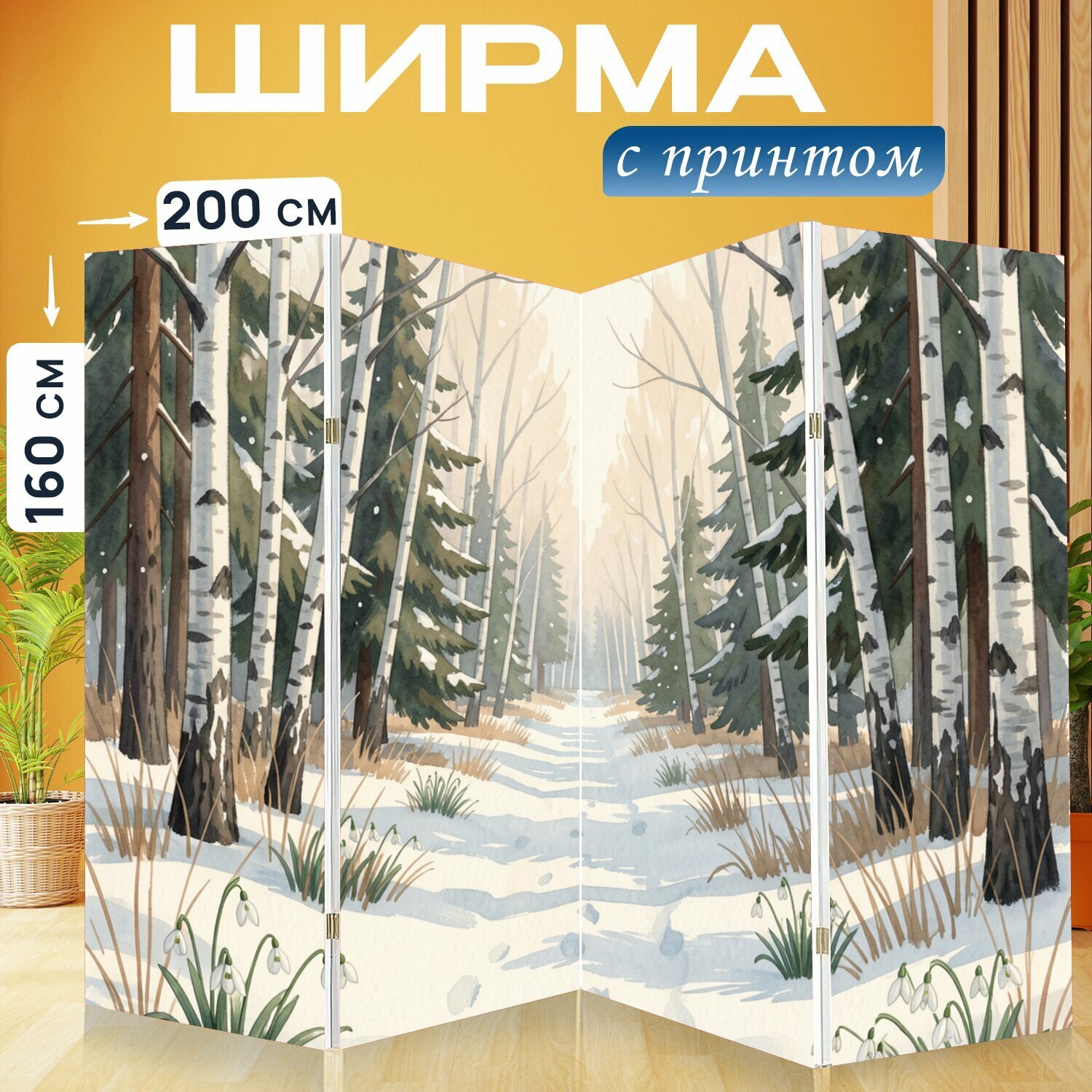 Ширма "Заснеженная лесная тропа с берёзами. Зимний пейзаж в акварельной манере: узкая тропинка среди высоких." перегородка для зонирования комнаты с принтом 200x160 см. на холсте