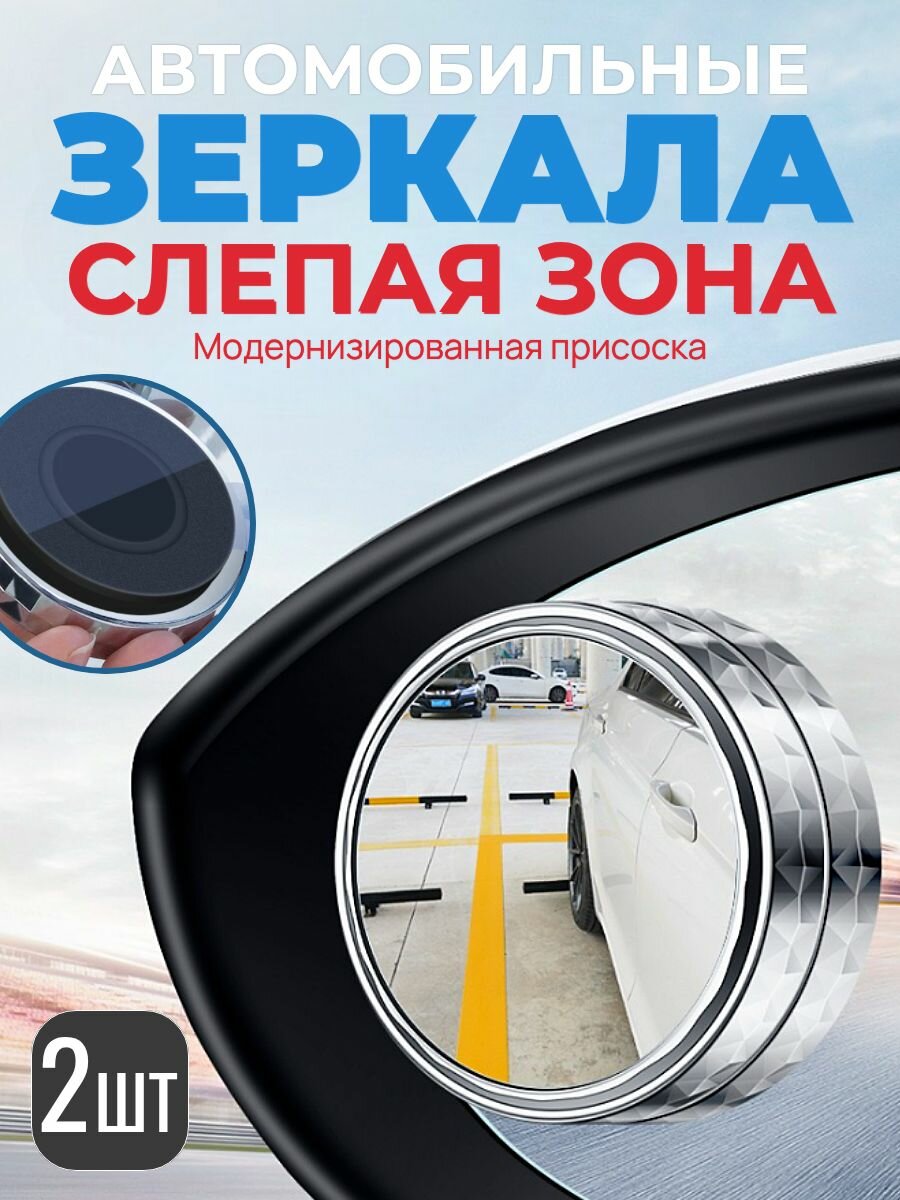 Зеркало мертвой зоны для автомобиля 360 регулировка / зеркала слепой зоны автомобильные 2 ШТ с модернизированной присоской SafeDrive (2025). для слепых-мертвых зон HD стекло, влагозащита AF