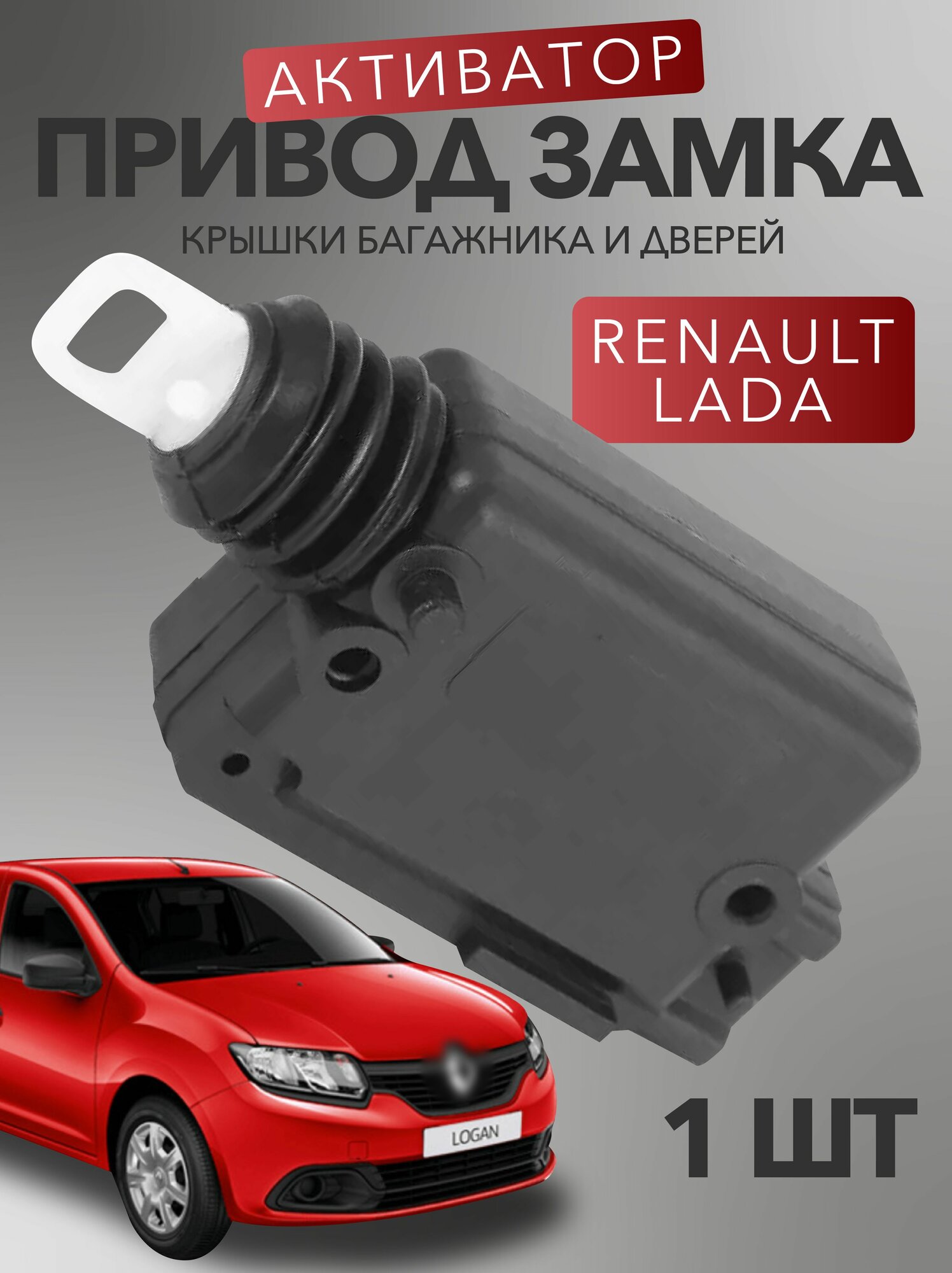 Активатор замка двери и багажника для Renault Logan 1, 2, Duster, Sandero, Lada Largus, Kangoo, OEM 7700712901, 1 шт