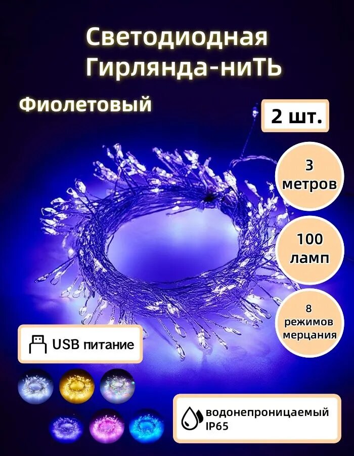 Электрогирлянда интерьерная Нить Светодиодная 100 ламп, 3.2 м, питание От порта USB, 2 шт
