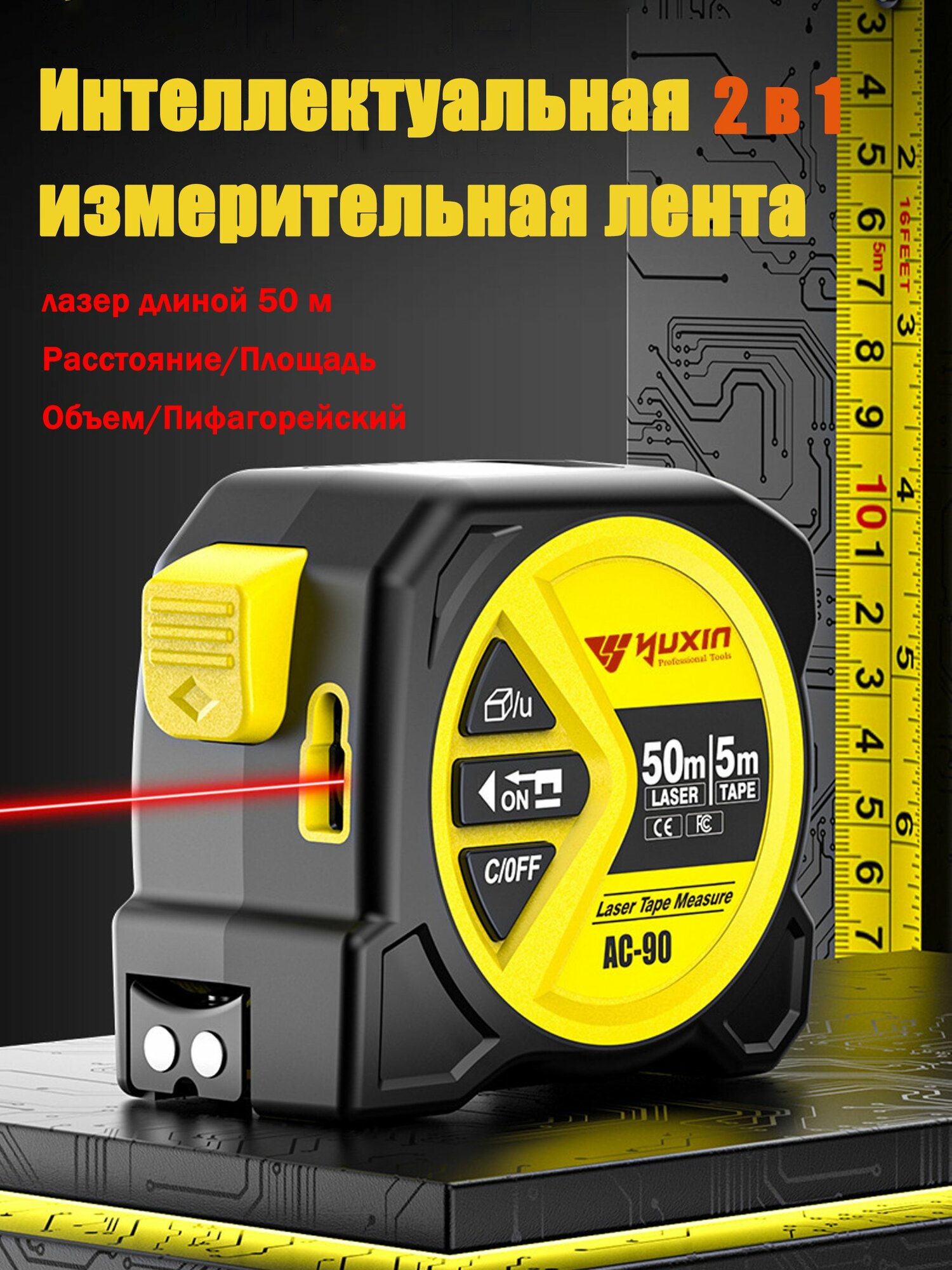 Рулетка, с лазером, с инфракрасным излучением, с интеллектуальным цифровым дисплеем высокой четкости