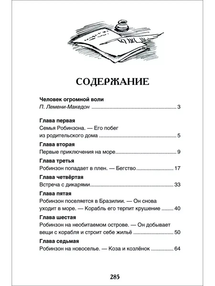 Робинзон Крузо. Д. Дефо — фото 1