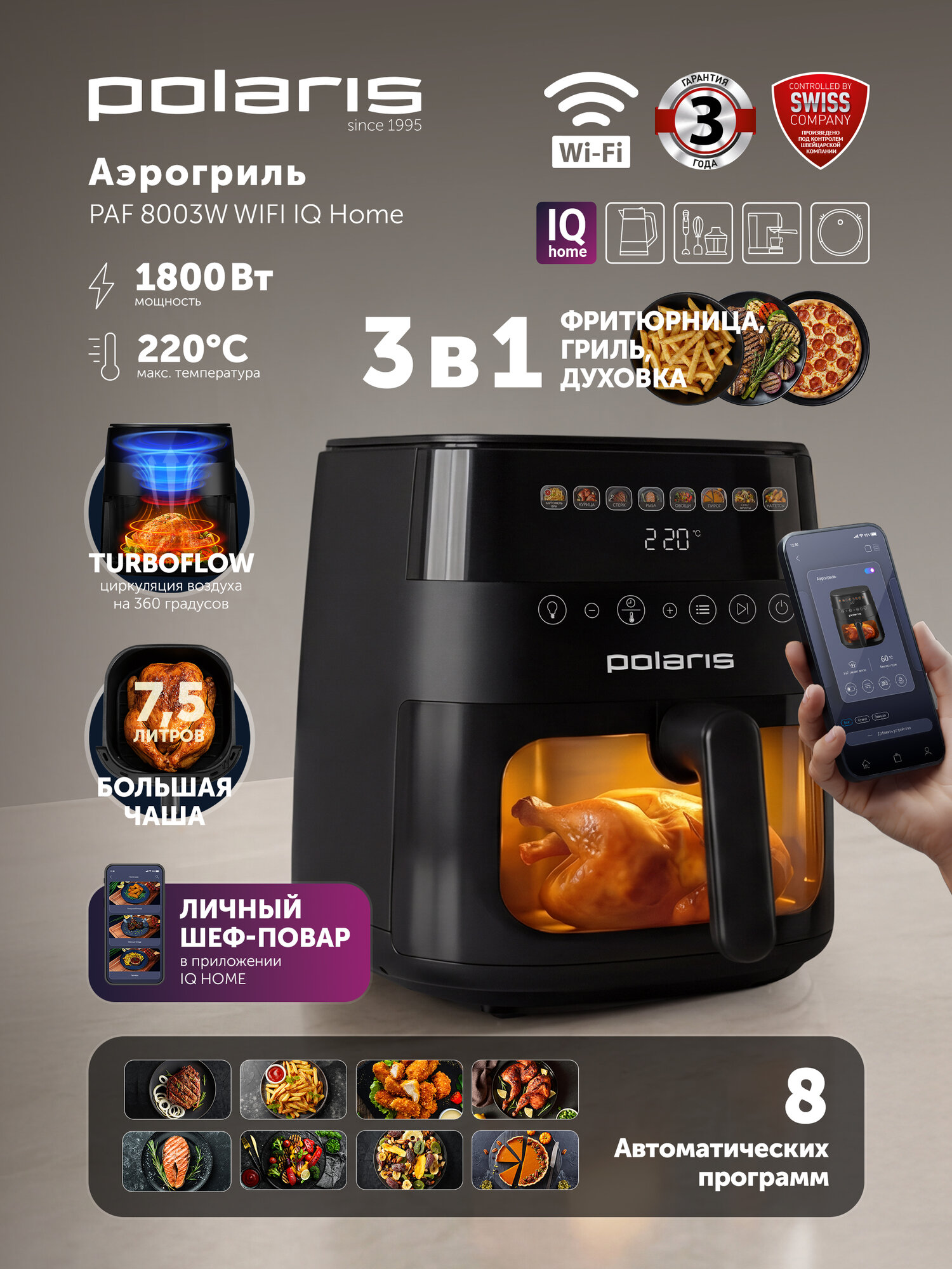Аэрогриль электрический для дома Polaris PAF 8003W Wi-Fi IQ с решеткой, 7,5 л, черный