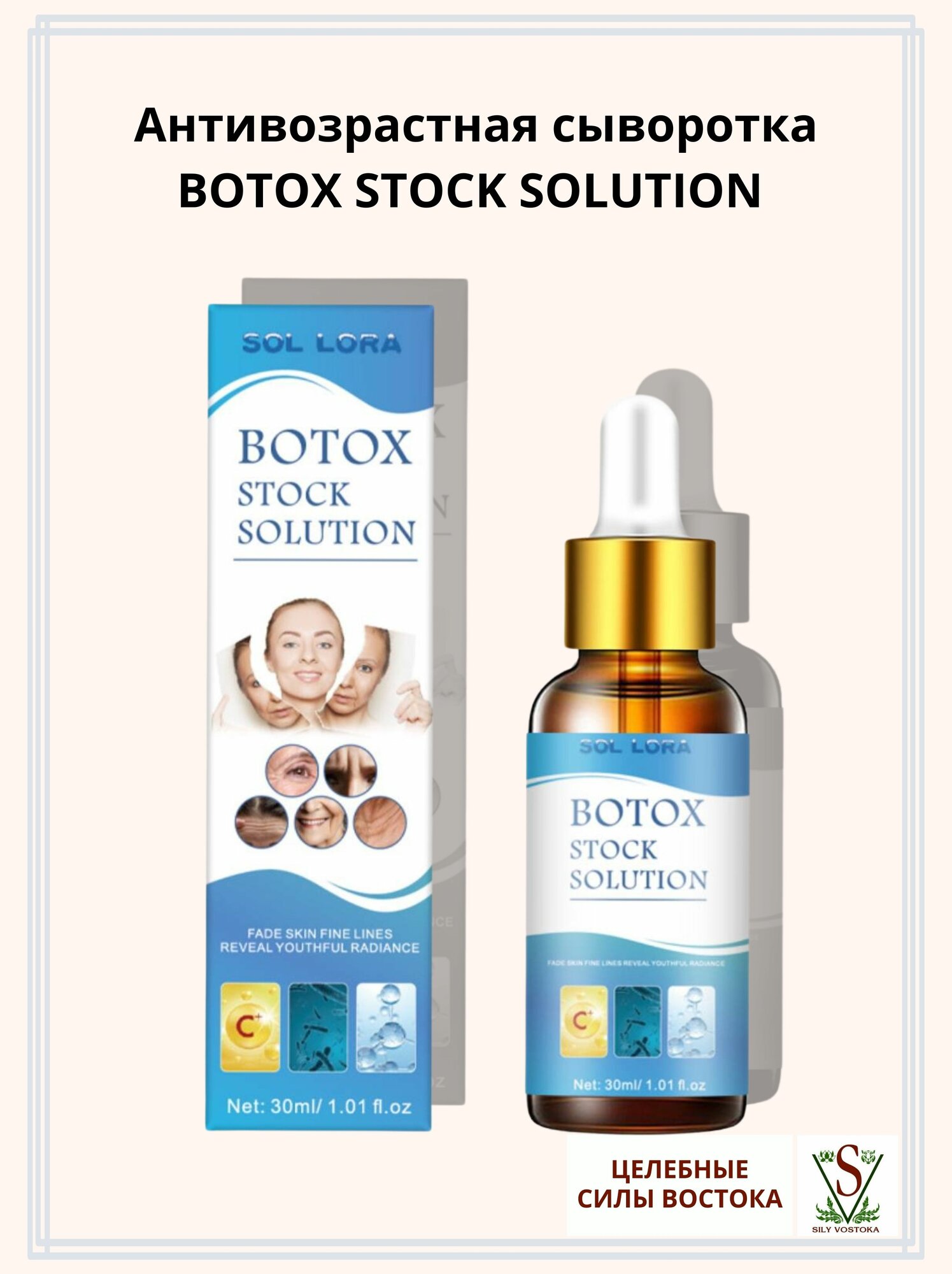 Антивозрастная сыворотка ботокс От морщин, для омоложения. BOTOX STOCK SOLUTION 30 мл.