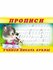 Пропись №2. Учимся писать буквы
